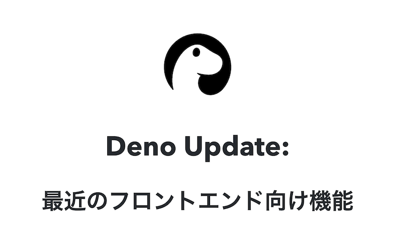 Deno Update: 最近のフロントエンド向け機能