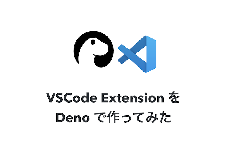 VSCode Extension を Deno で作ってみた